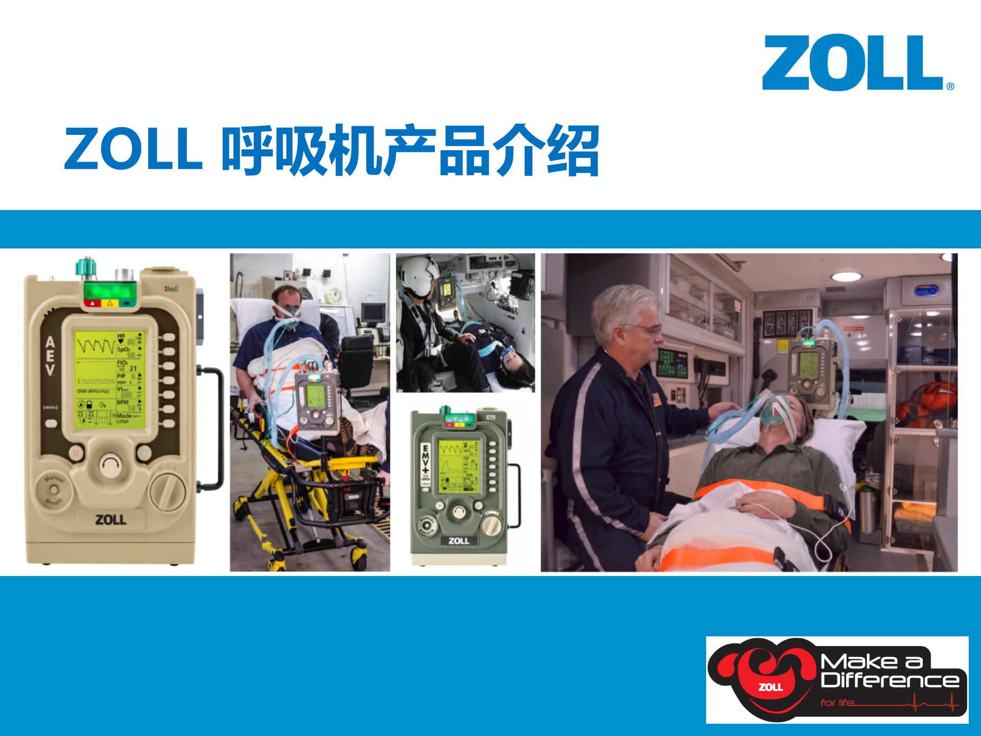 美国ZOLL转运呼吸机 - 我的网站